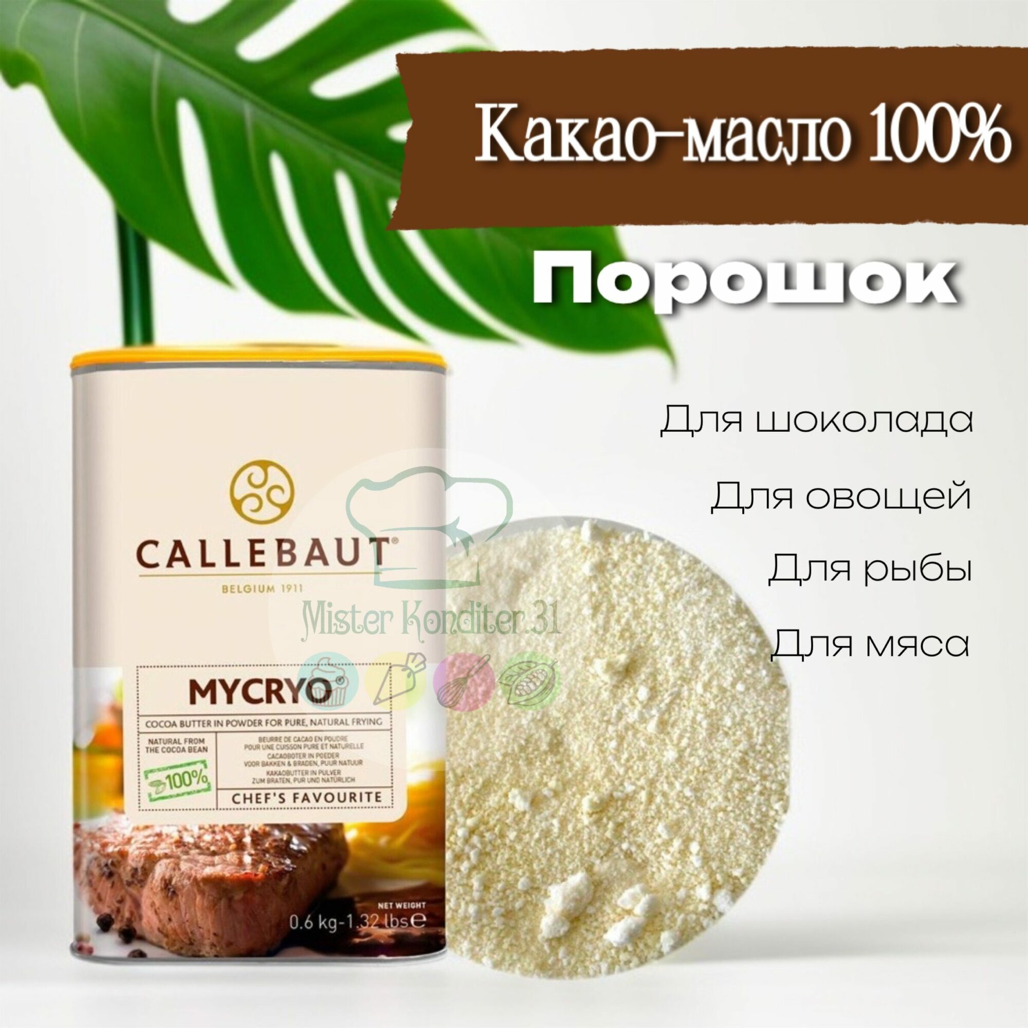 Какао-масло BARRY Callebaut Mycryo (порошок) для темперирования, Бельгия, 50г.