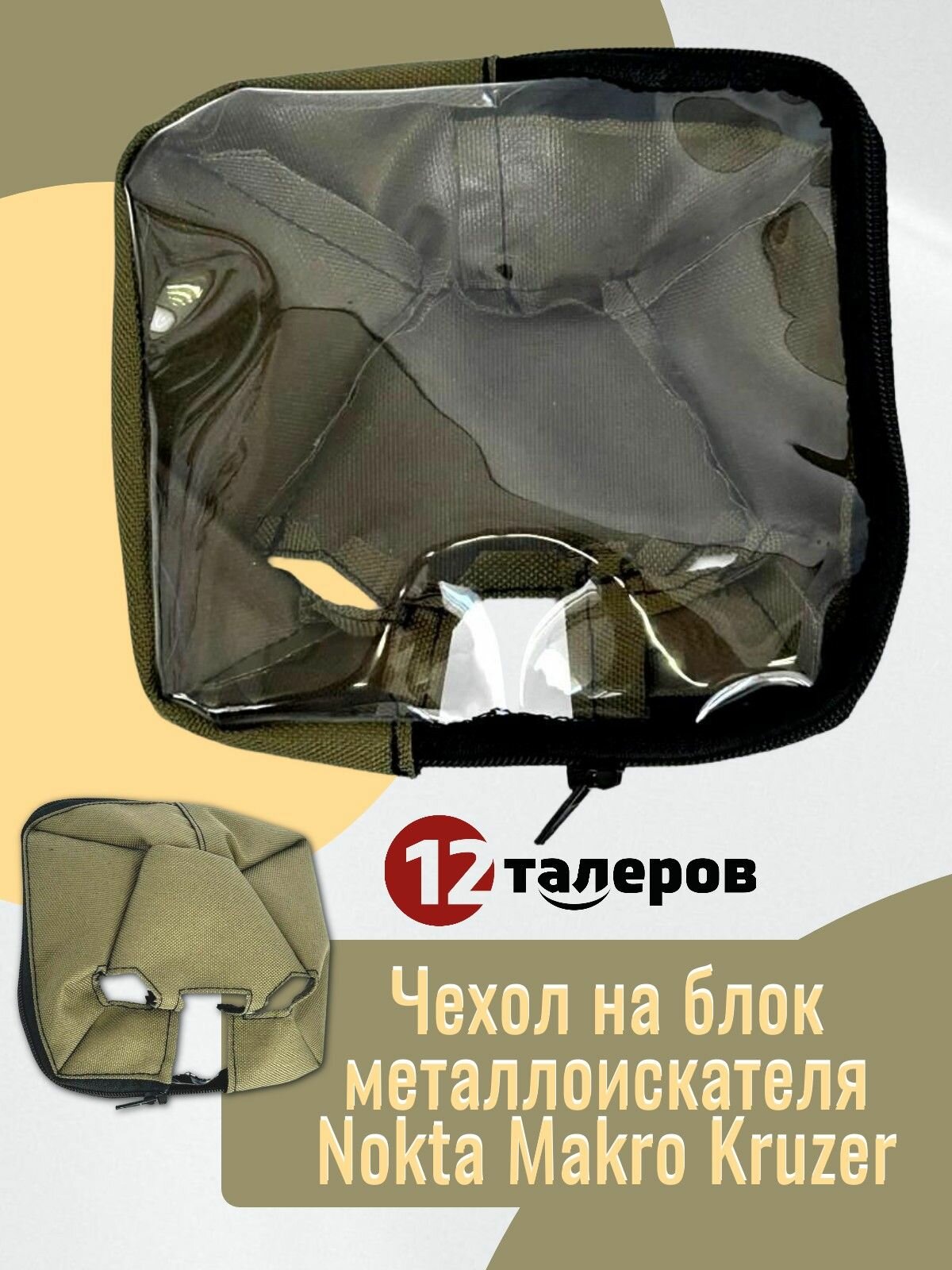 Чехол на блок управления металлоискателя Nokta Makro Kruzer Эксперт хаки