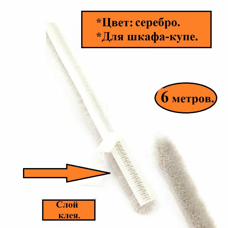 Шлегель, пыльник, уплотнитель для шкафа-купе, самоклеящийся , высота 6мм, ширина 7мм(Серебро),6 метров.