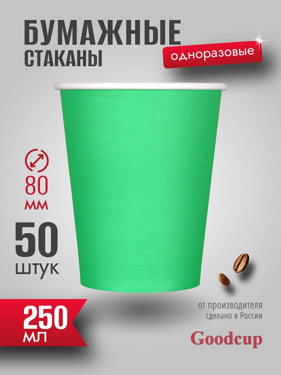 Одноразовые стаканы GoodCup бумажные для кофе и чая, холодных и горячих напитков 250 мл, 50 штук