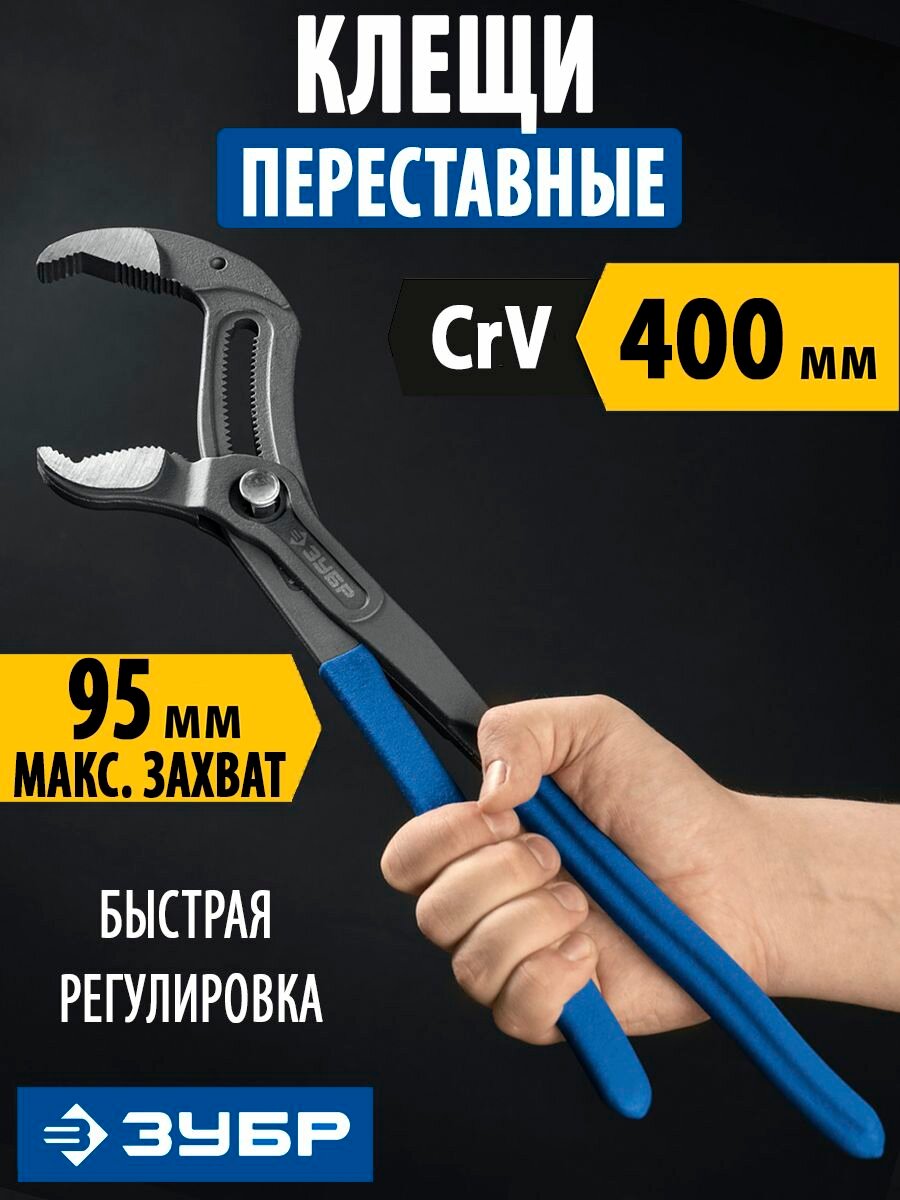 Клещи переставные ЗУБР Профи 400mm, захват 95mm, CrV, быстрое перемещение