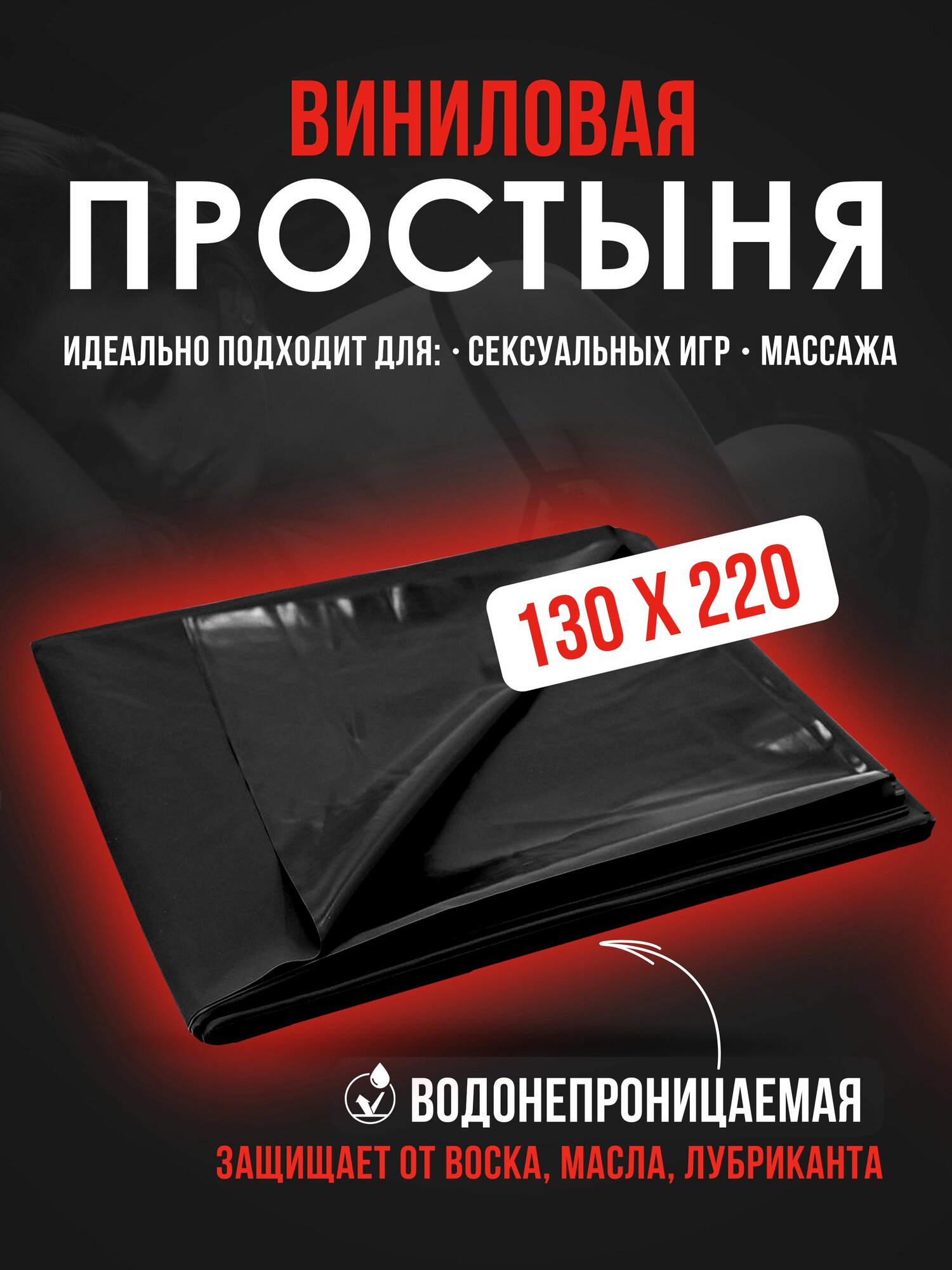 Виниловая черная непромокаемая простынь БДСМ для секса и массажа, защитная 130*220см
