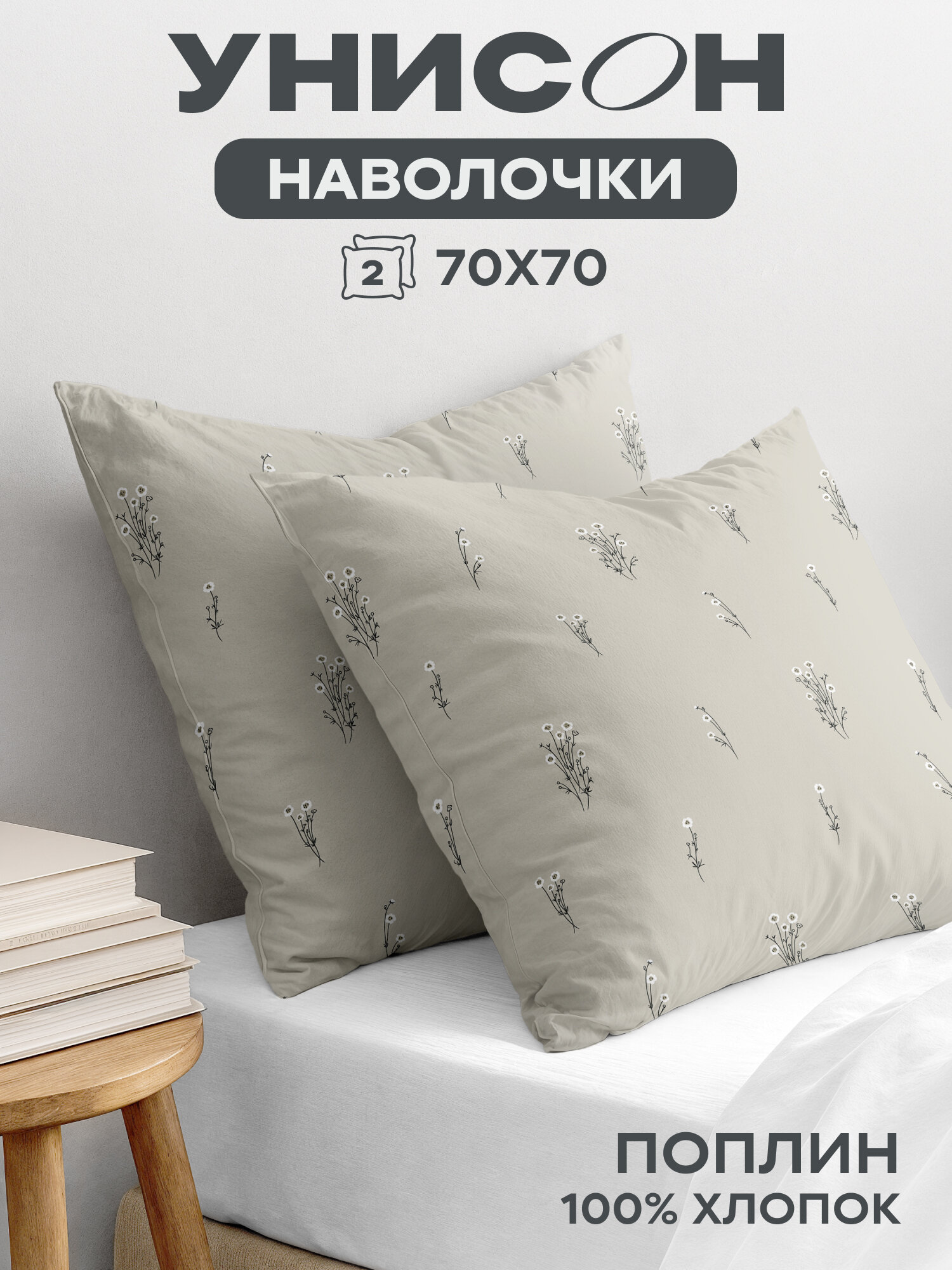 Унисон Наволочки, Поплин, 70х70 / Комплект наволочек, Herbarium, рис. 27300-1, 2шт