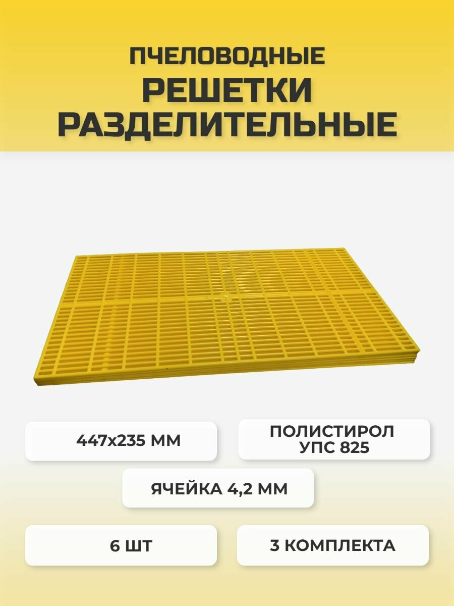 !3комплекта - 6штук! Решетка разделительная ганемановская 445 х 235 мм