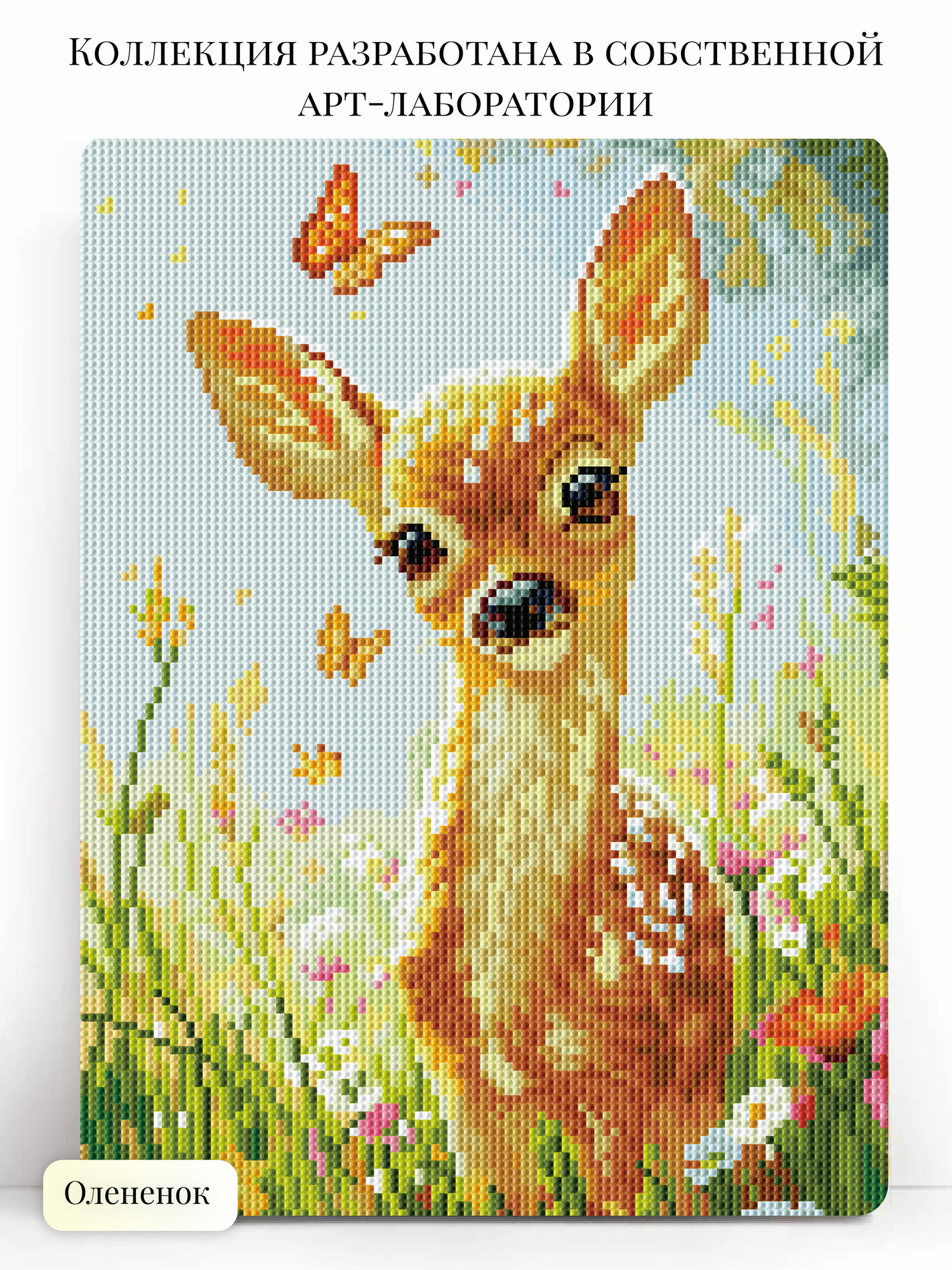 Алмазная мозаика для детей Олененок