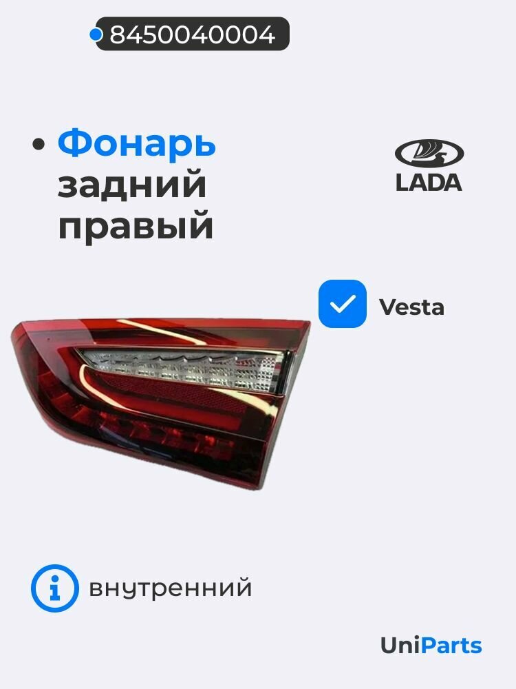 Фонарь задний внутренний правый