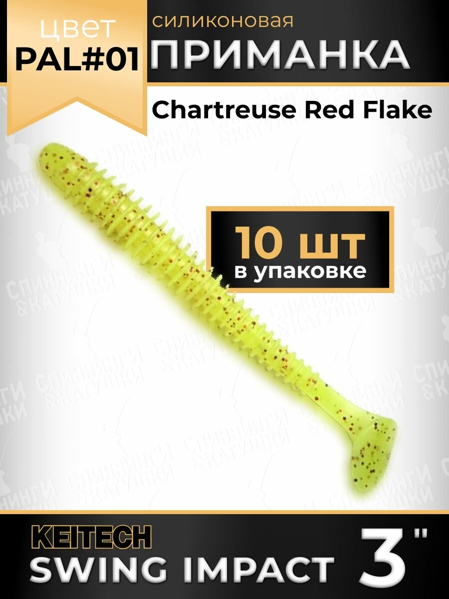 Силиконовая приманка Keitech Swing Impact 3" PAL #01