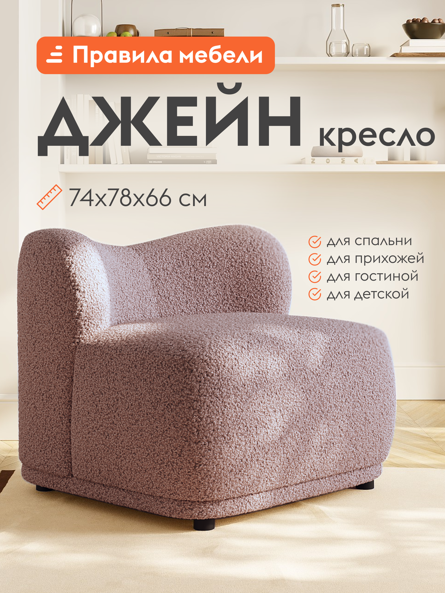 Кресло мягкое Джейн для отдыха дома, без подлокотников, на ножках, 74х78х66 см, Пудра, искусственный мех