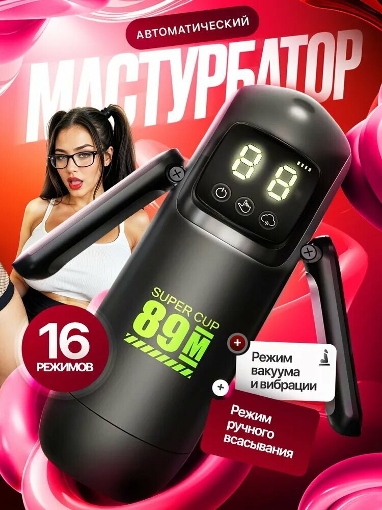 Мастурбатор мужской автоматический, вакуумный мастурбатор с дисплеем и ручками