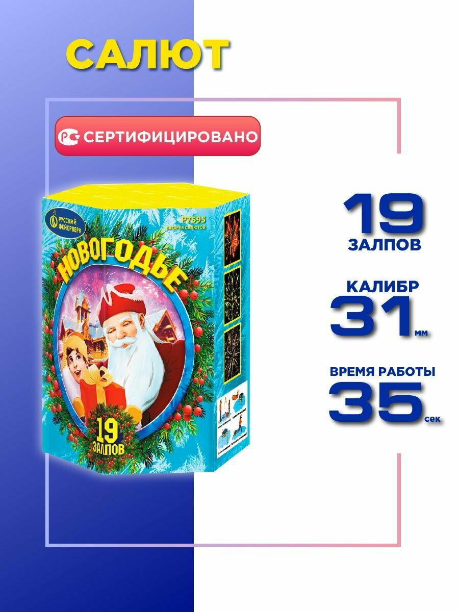 Салют Русский Фейерверк Новогодье, 19 залпов, Калибр 1,25"