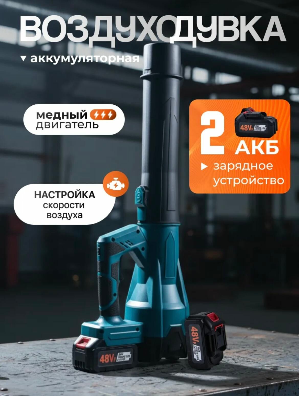 Воздуходувка аккумуляторная 6-скоростная для сада 2 АКБ и ЗУ