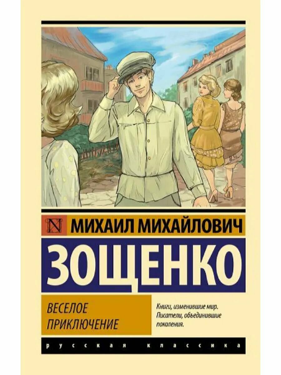 Зощенко Михаил Михайлович: Веселое приключение