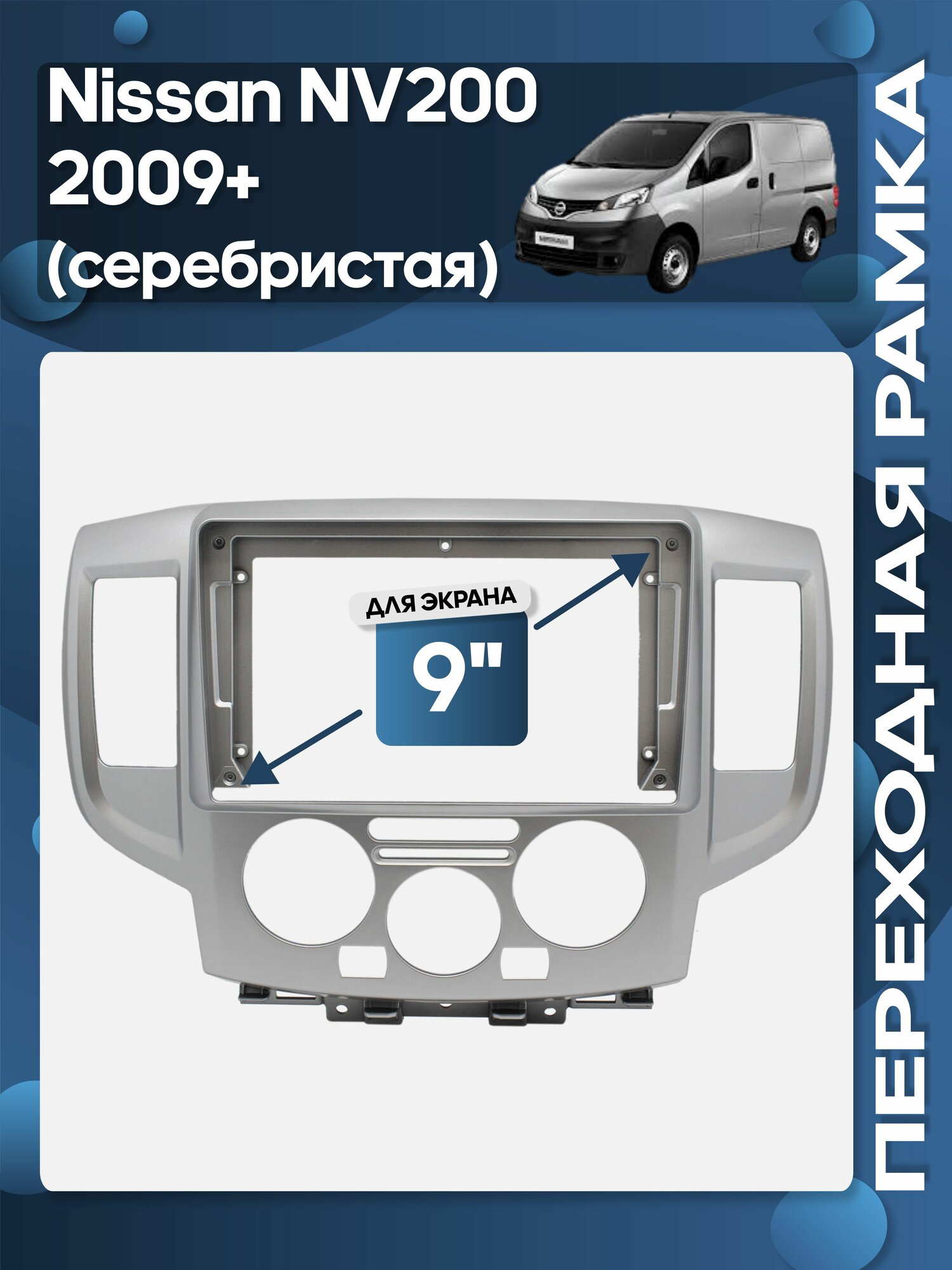 Рамка переходная Nissan NV200 2009+ (серебристая) для 9" магнитолы / Wide Media