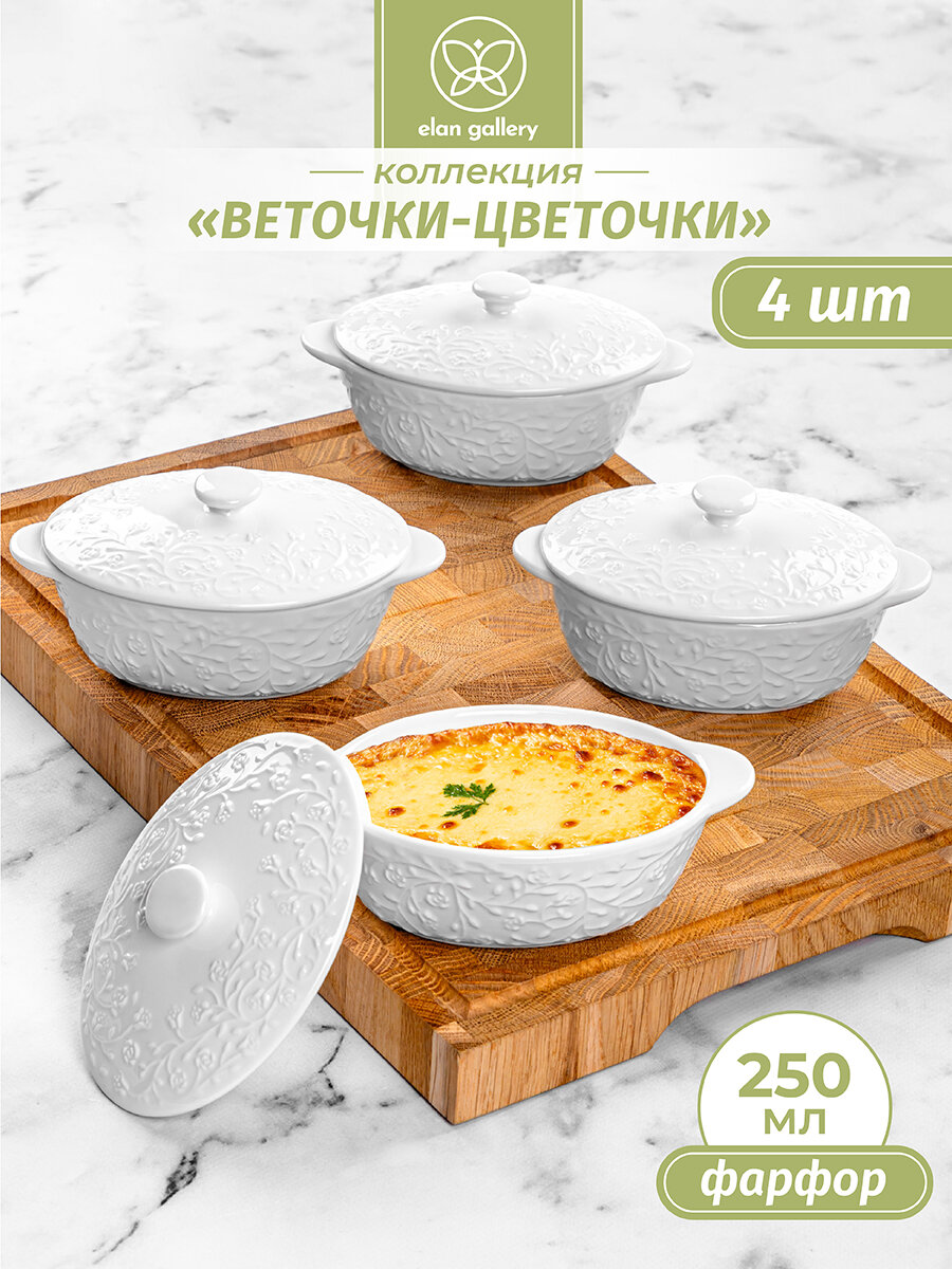 Набор 4 жюльенниц-кокотниц 250 мл Elan Gallery "Веточки-цветочки" с крышками