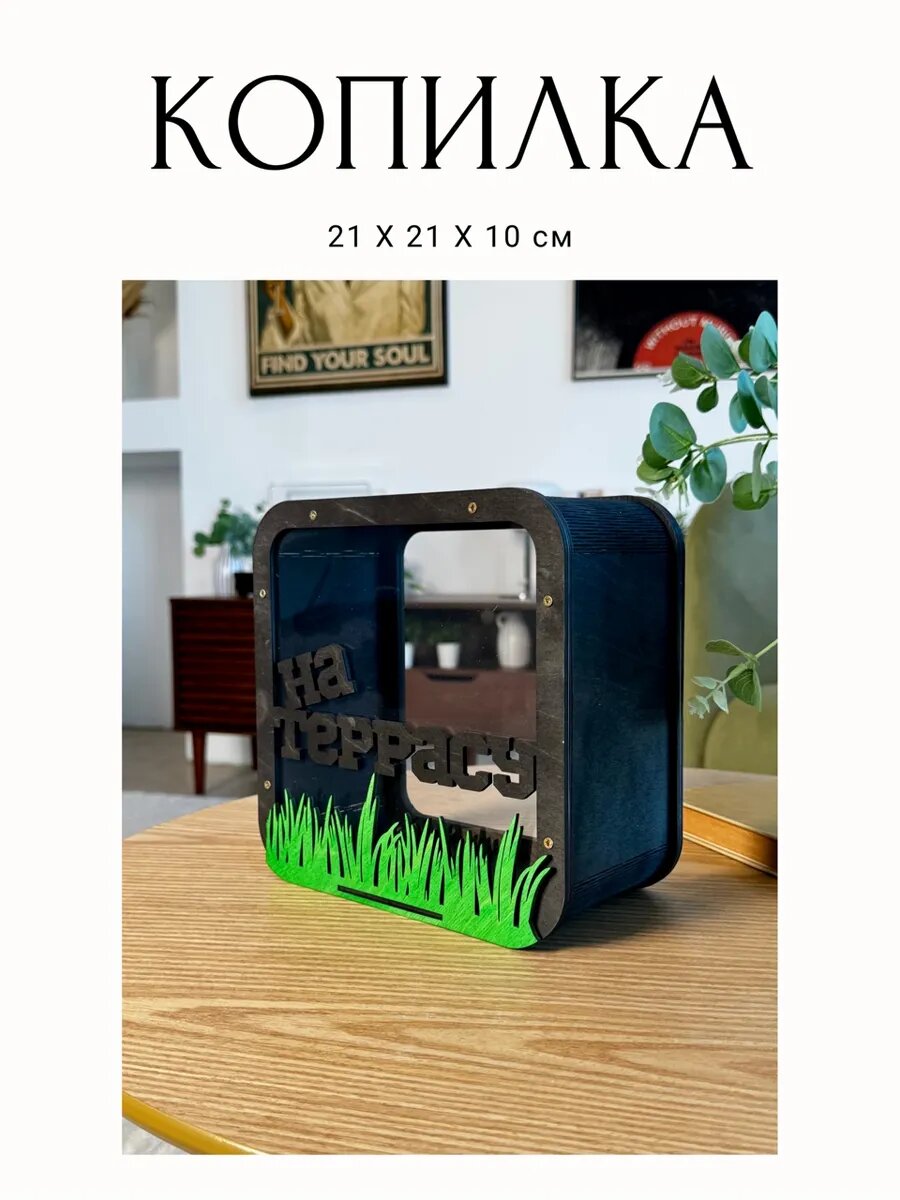 Прозрачная копилка для денег "На террасу" березовая фанера, пэт