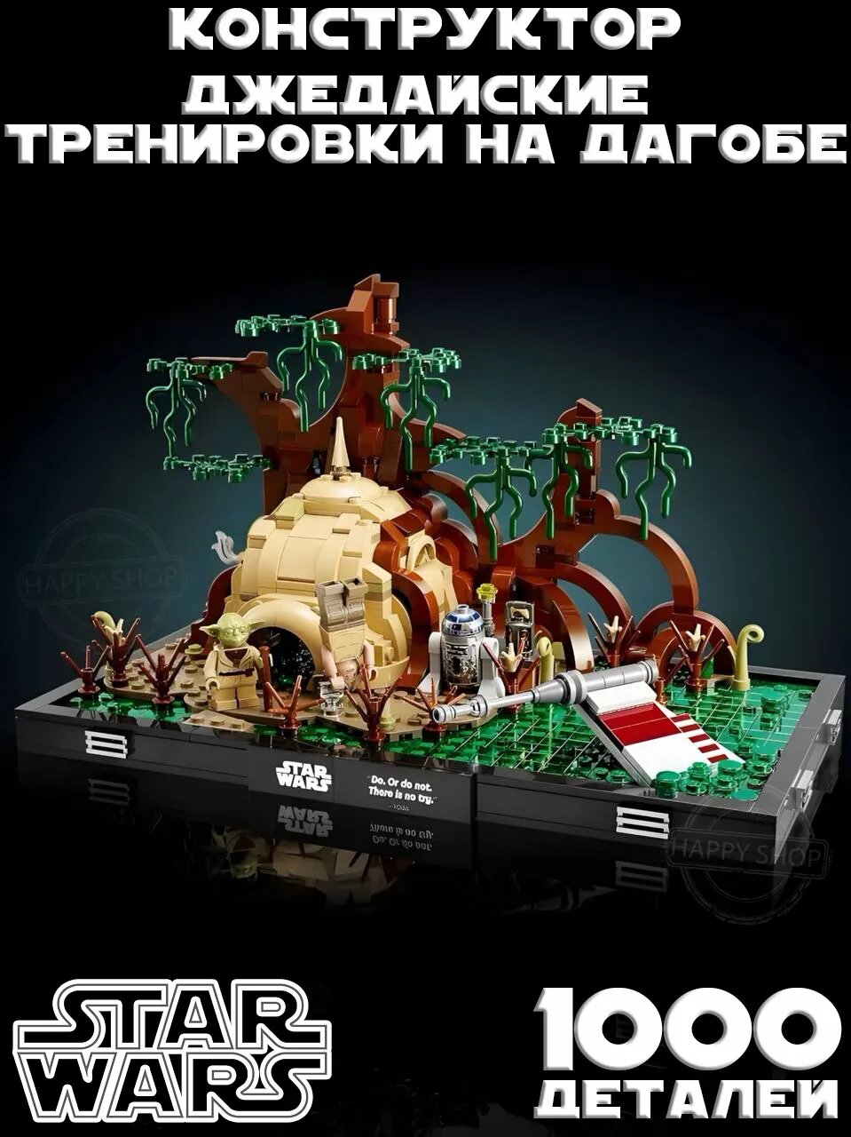 Конструктор Звездные войны. Диорама Джедайские тренировки на Дагобе, 1000 деталей / Star Wars