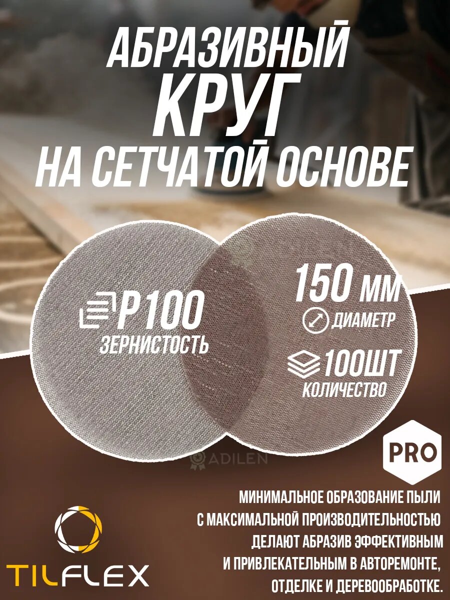 Круг на сетчатой основе TILFLEX NET P100 D150mm (100 шт)
