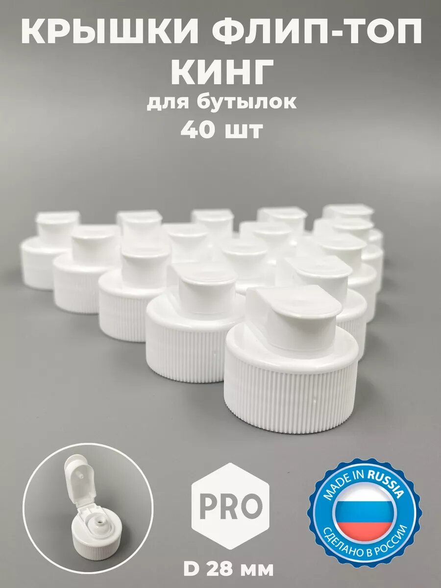 Крышки для пластиковых бутылок Флип-топ кинг белые (40 шт)