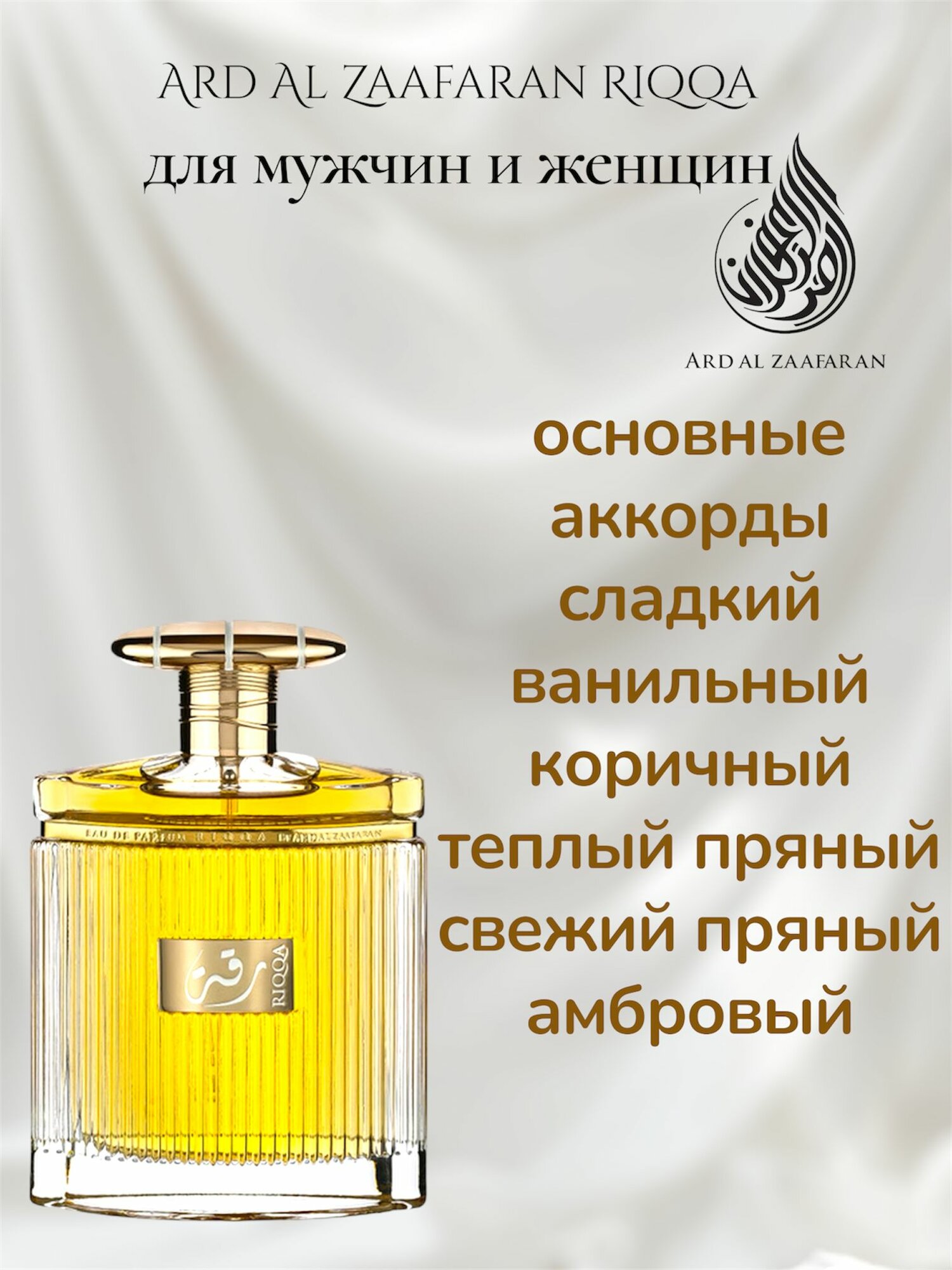 Ard Al Zaafaran Riqqa стойкие парфюмерная вода 100 мл