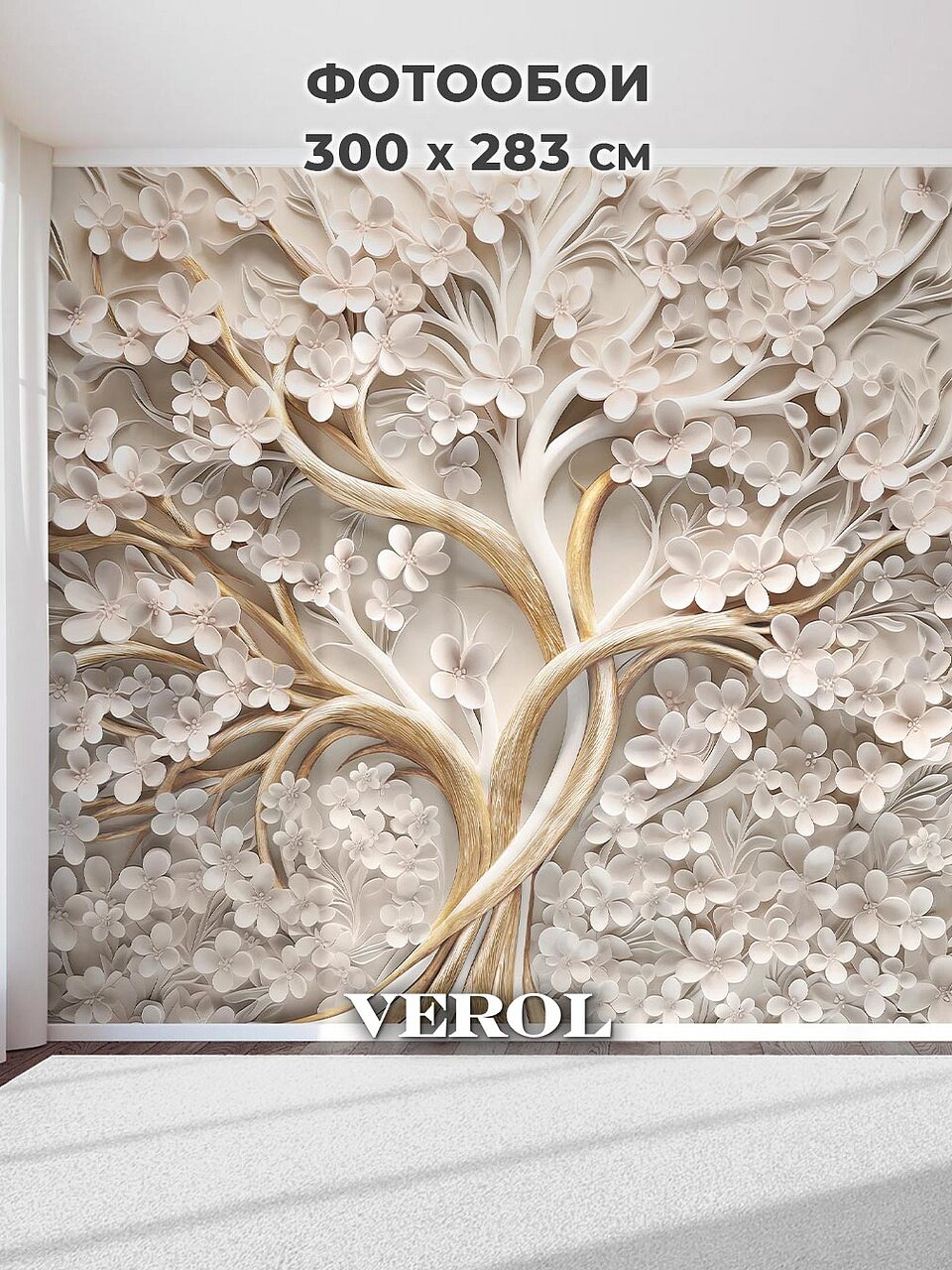 Фотообои 3D на стену флизелиновые VEROL "Цветочное дерево, барельеф" 300х283 см
