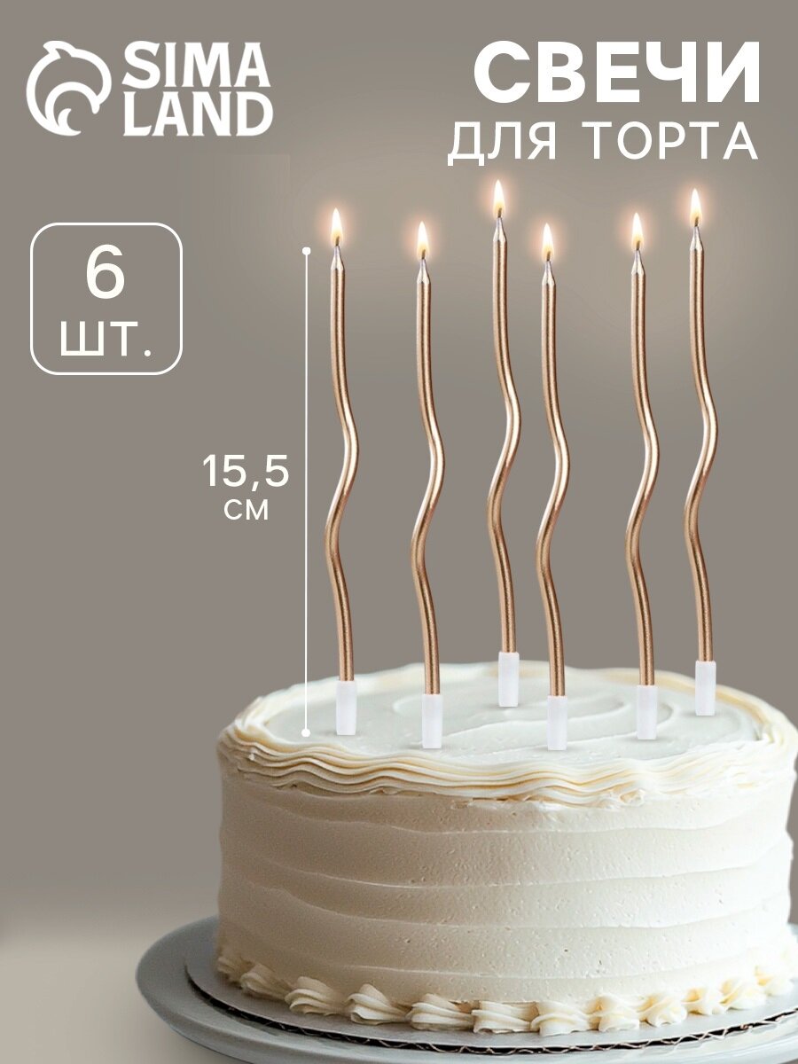 Свечи для торта витые «Серпантин» 6 шт, коктейльные, шампань