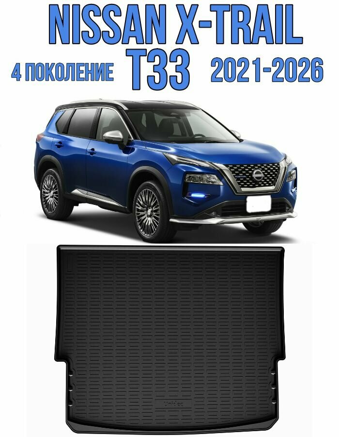 Коврик в багажник Nissan X-Trail 4 T33 2021-2025 / Багажник Ниссан Х-трейл Т33