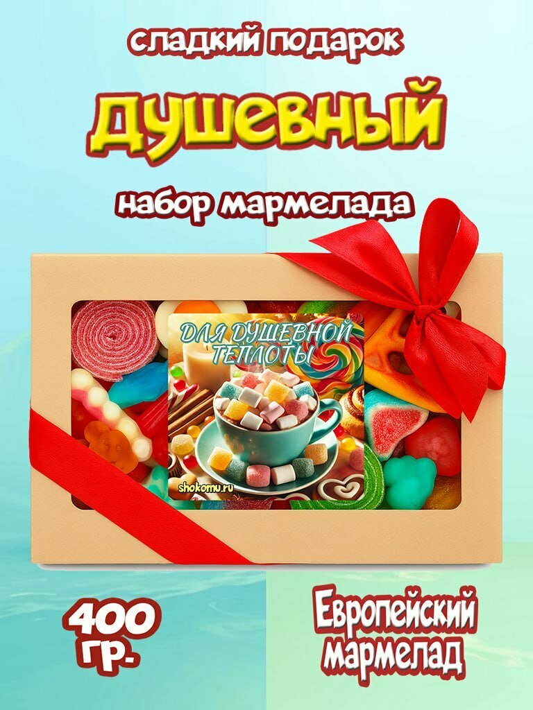 Мармелад жевательный набор сладкий подарок родным и друзьям из Европы 400 гр