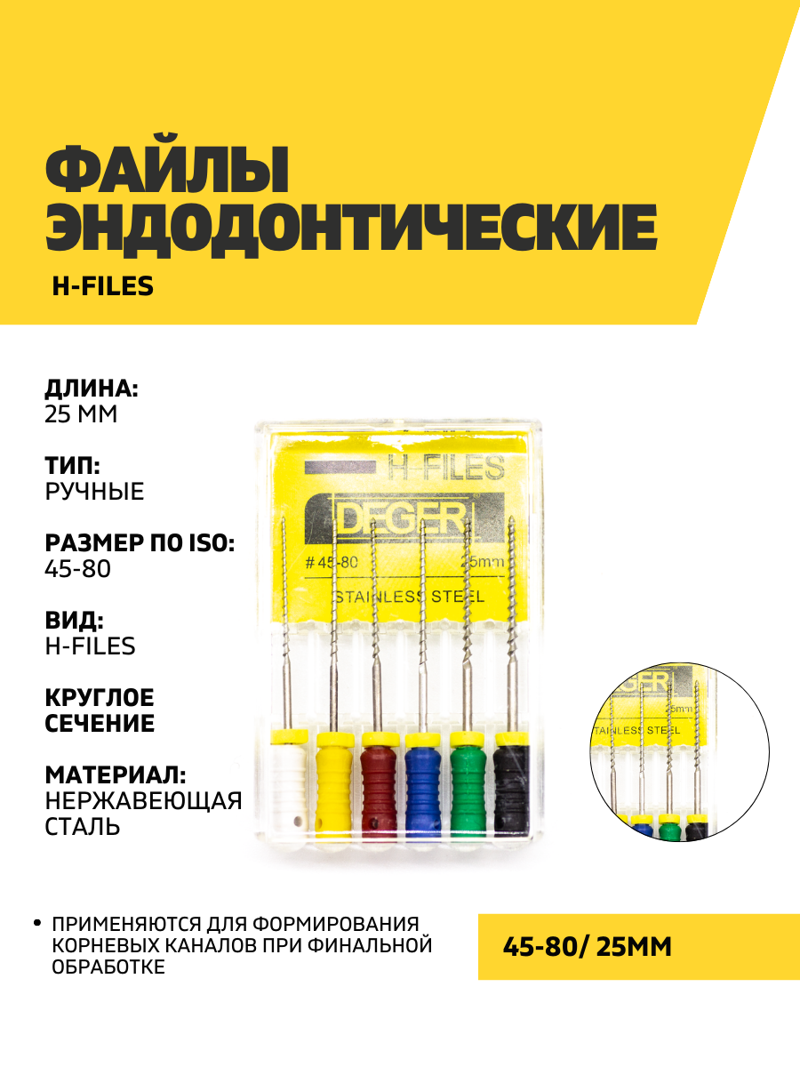 Файлы эндодонтические DEGER H-files, 45-80, 25 мм