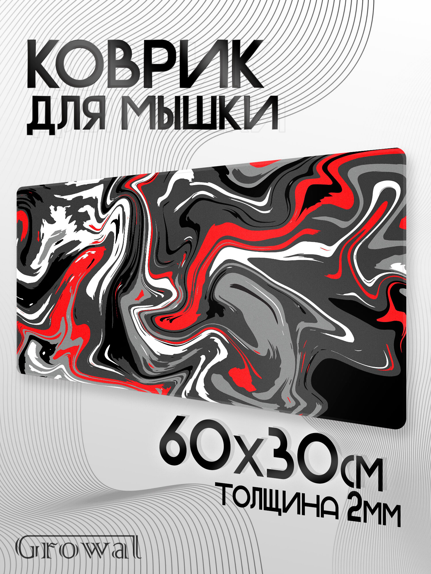 Коврик для мыши игровой (60*30см, 2мм.)
