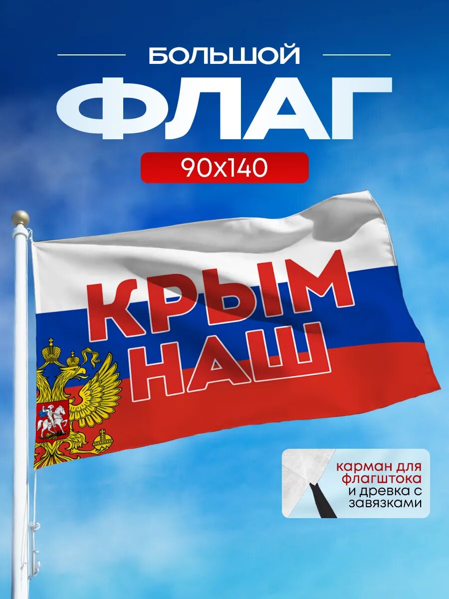 Флаг большой 90х140 на стену и флагшток с завязками и принтом Крым РФ Россия