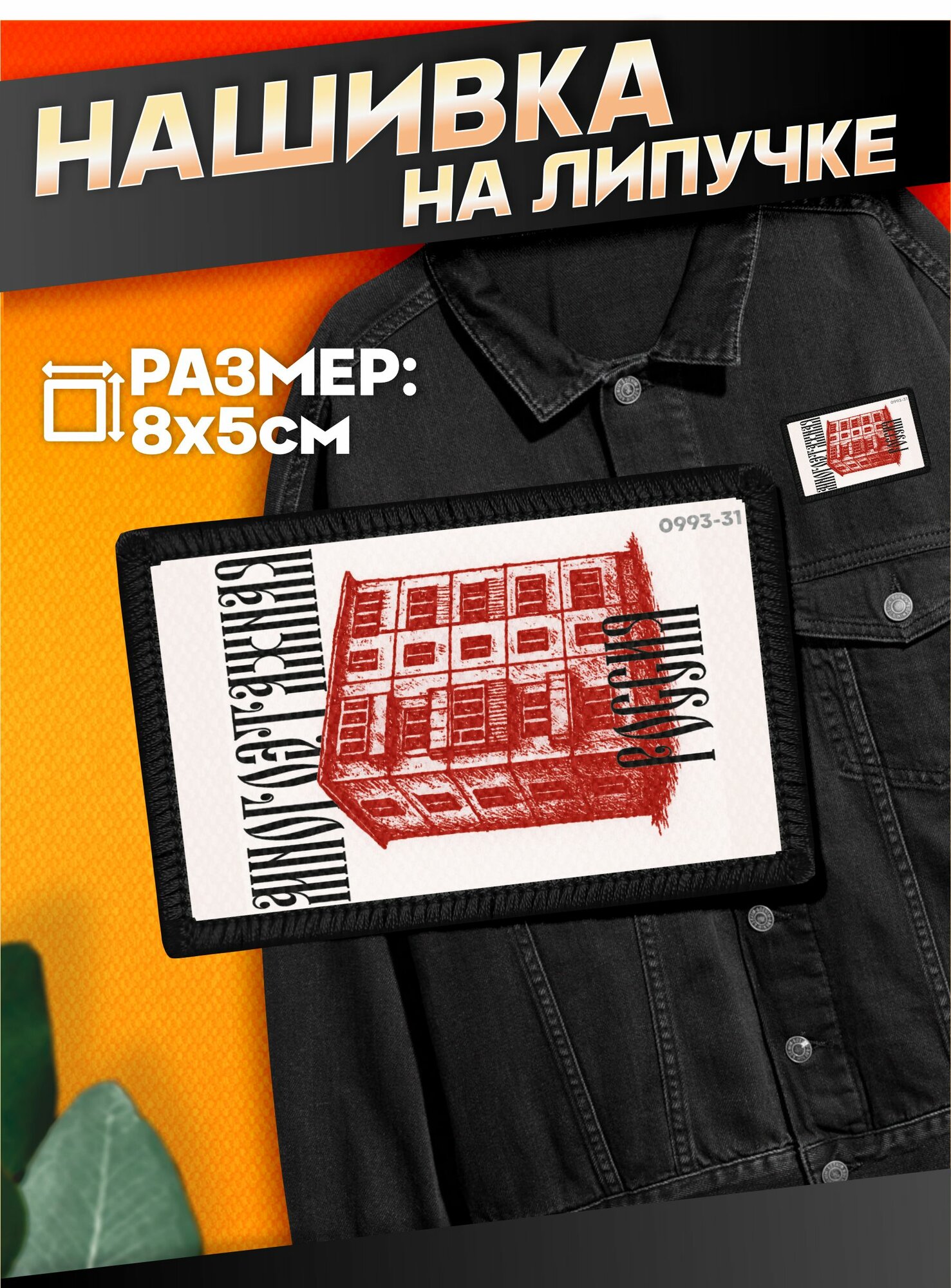 Шеврон на липучке Россия Русь Патриотизм