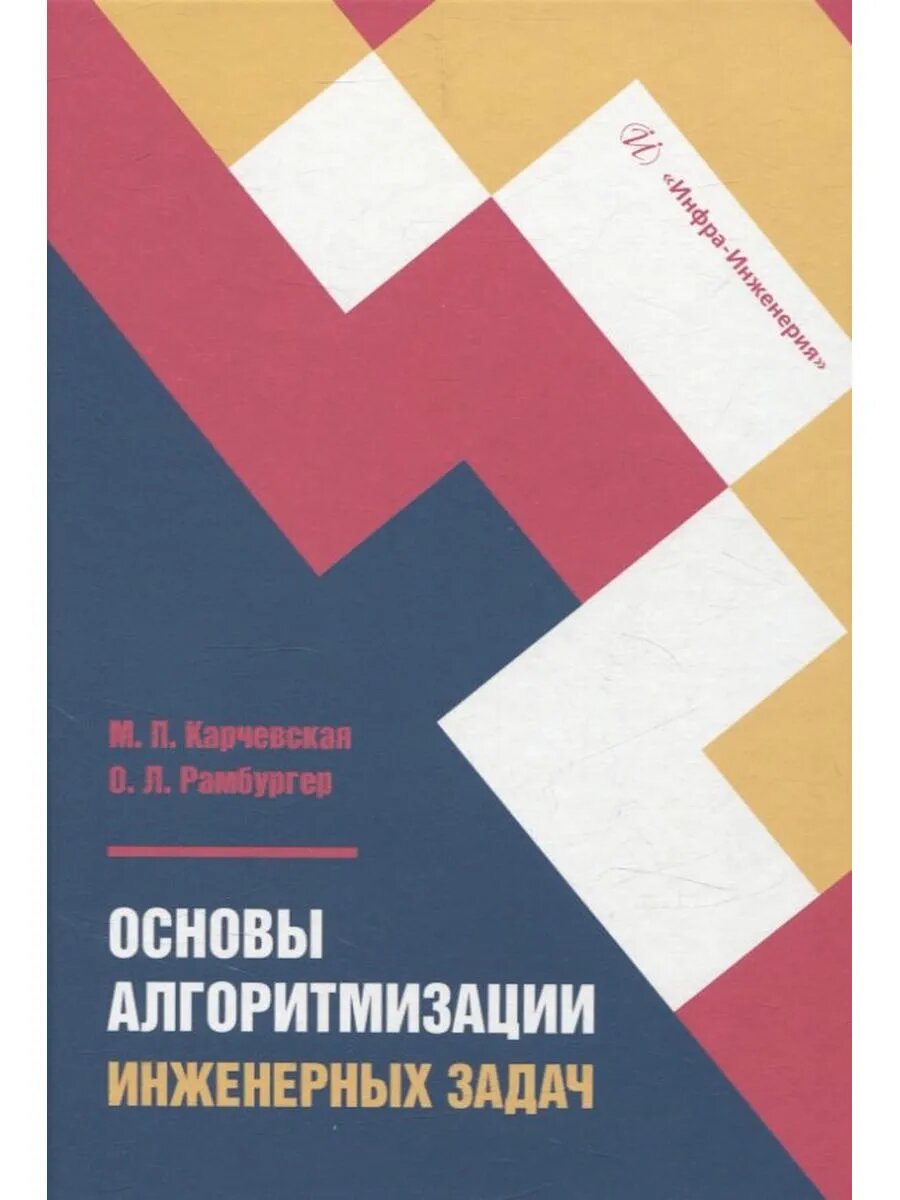 Основы алгоритмизации инженерных задач