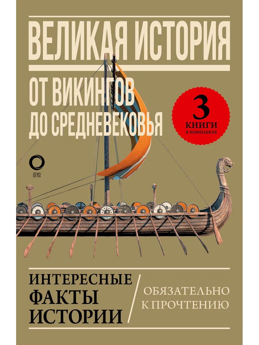 Великая история: от викингов до Средневековья