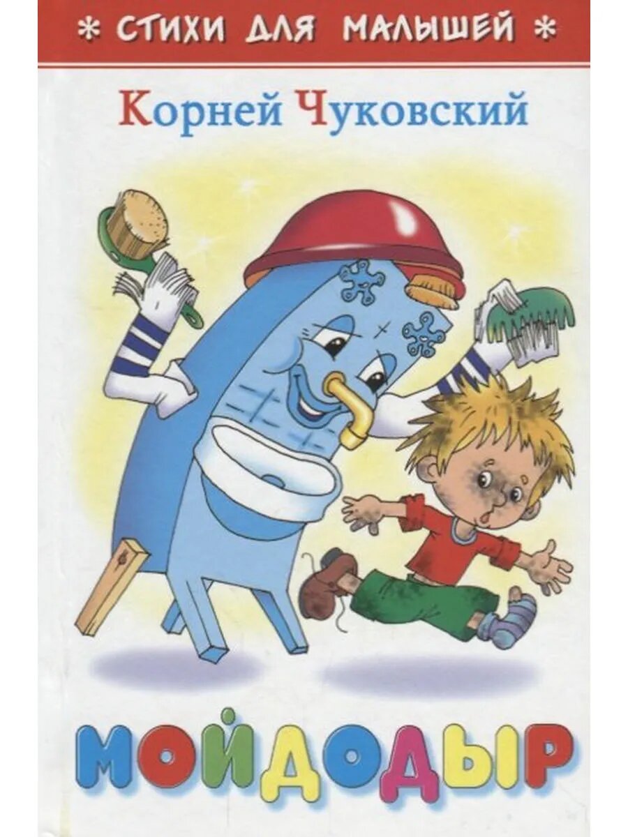 Мойдодыр