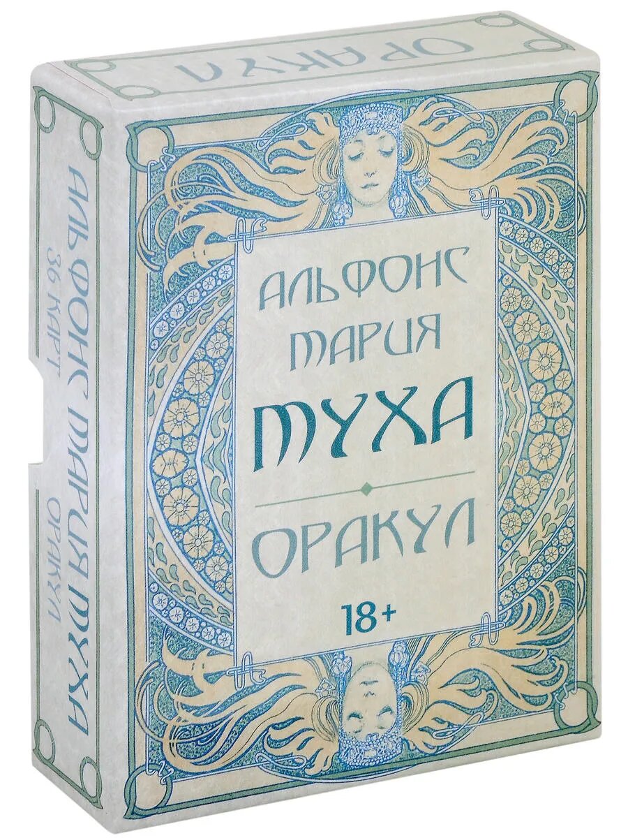 Оракул Альфонс Мария Муха. Колода с инструкцией. 36 карт
