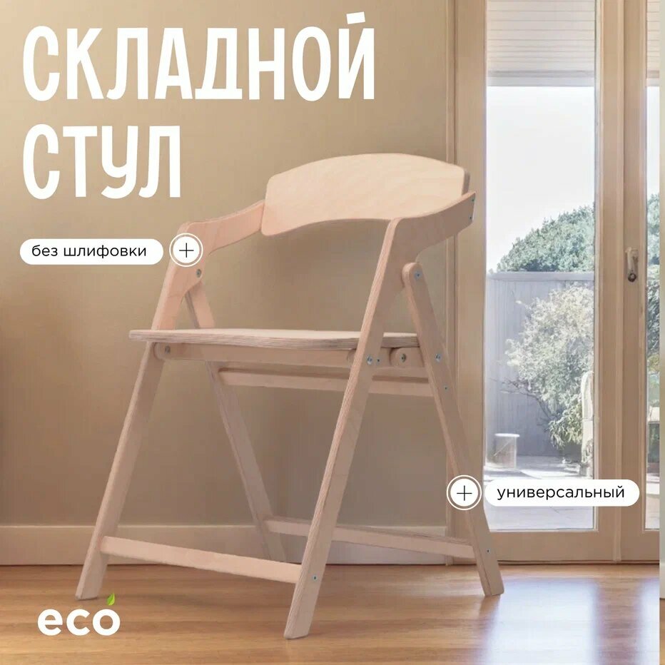 Стул складной деревянный для дома и дачи "Лари", натуральный без шлифовки