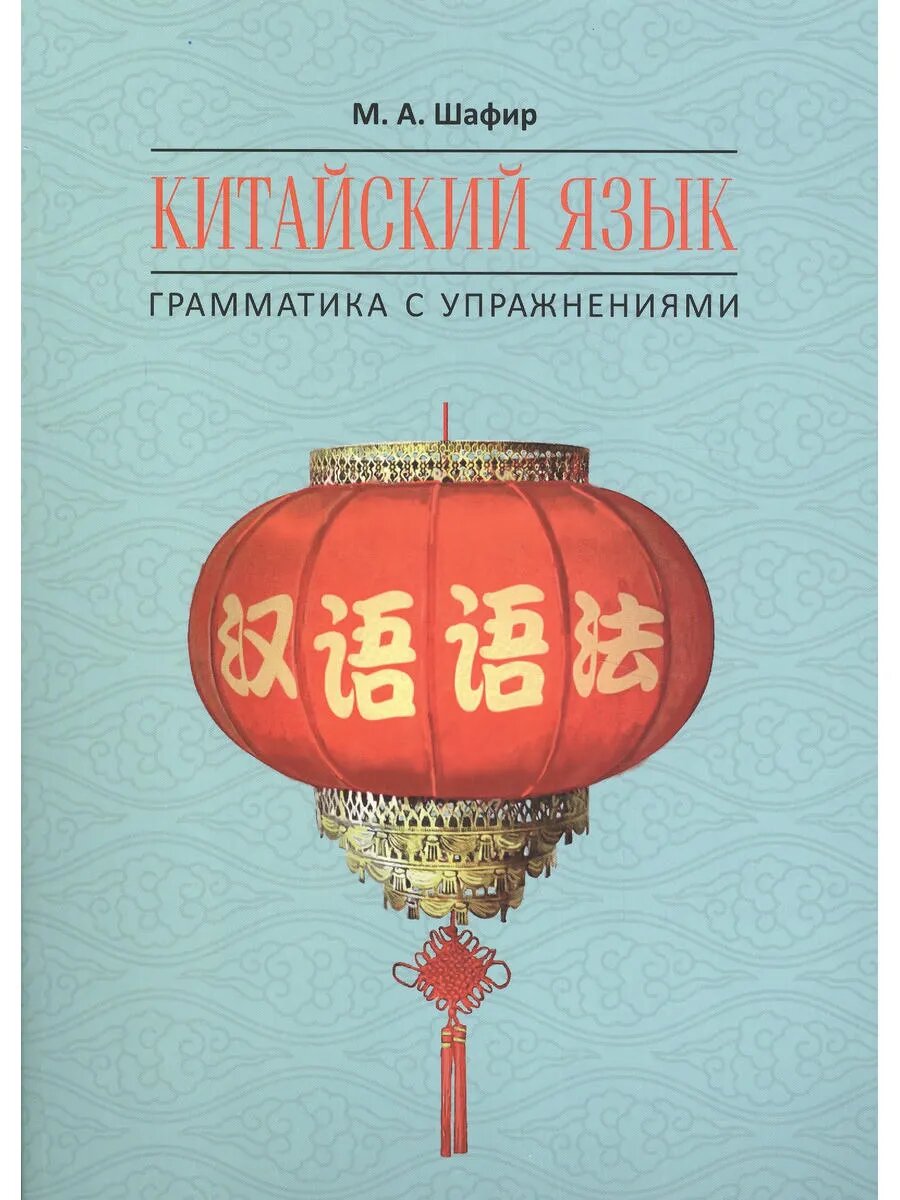 Китайский язык. Грамматика с упражнениями