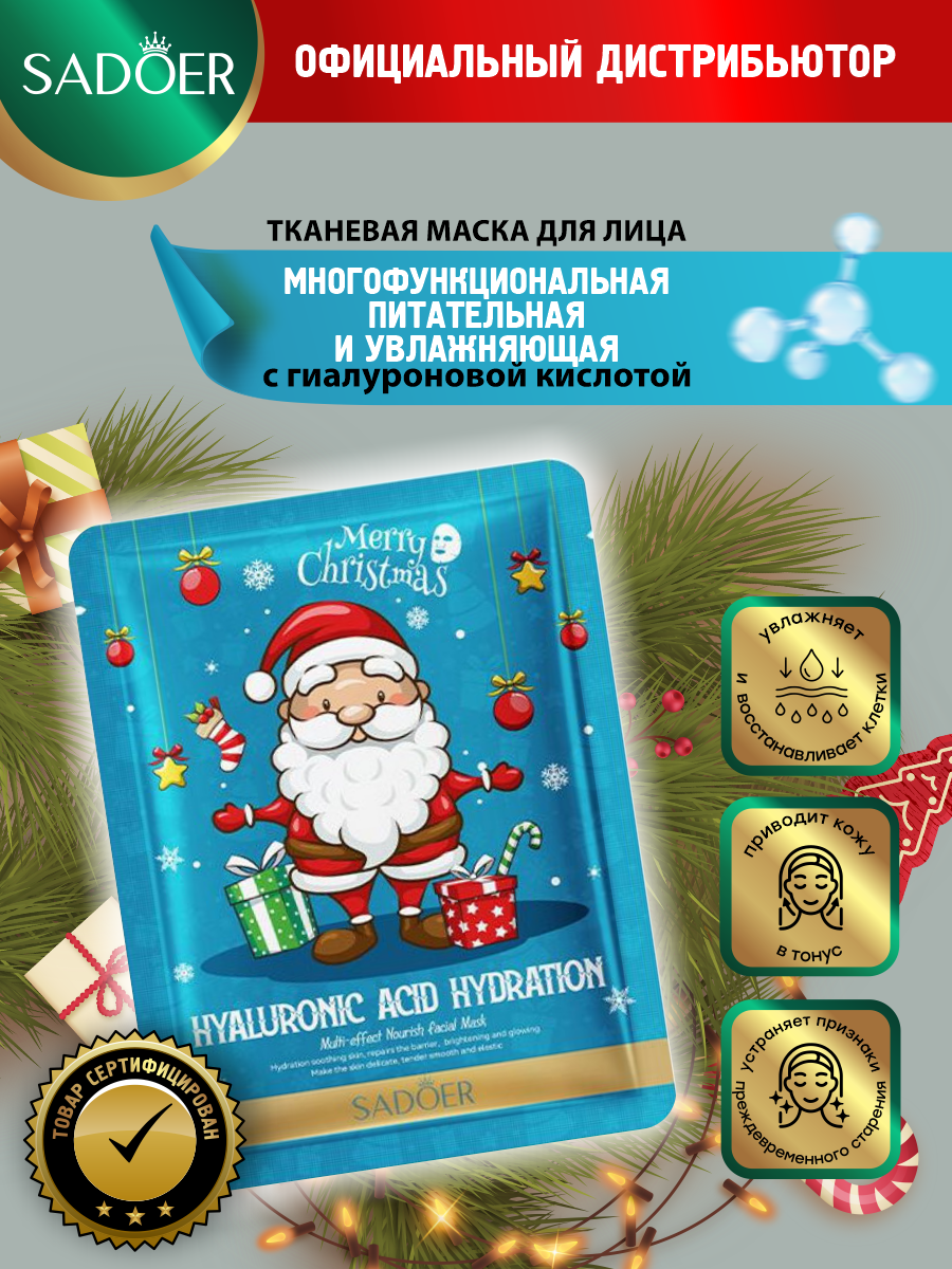 Многофункциональная питательная и увлажняющая маска для лица Sadoer с гиалуроновой кислотой 25 гр.