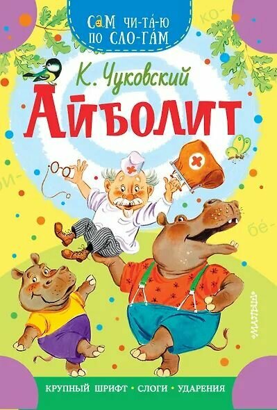 Корней Чуковский: Айболит
