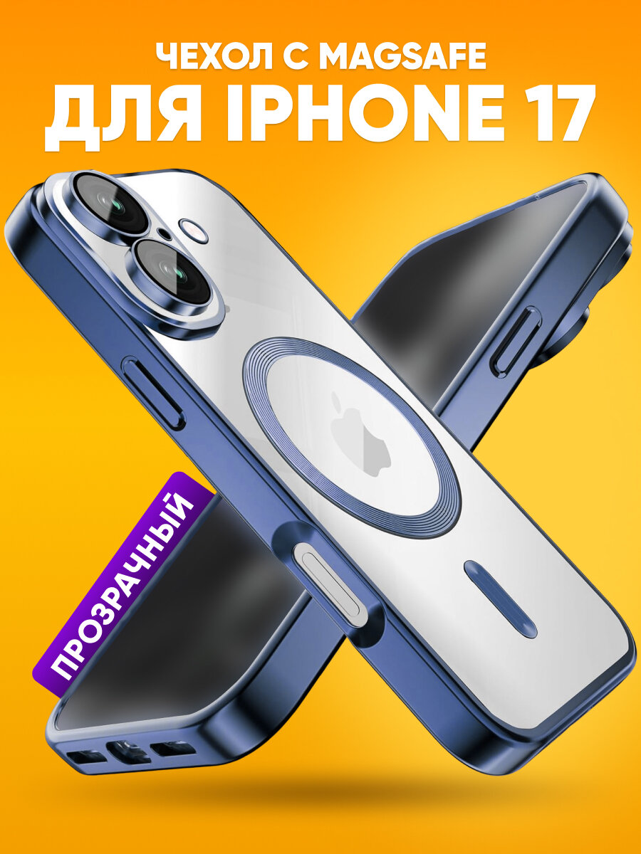 Прозрачный силиконовый чехол на iphone 17 с MagSafe синий / чехол на айфон 17 с защитными бортиками