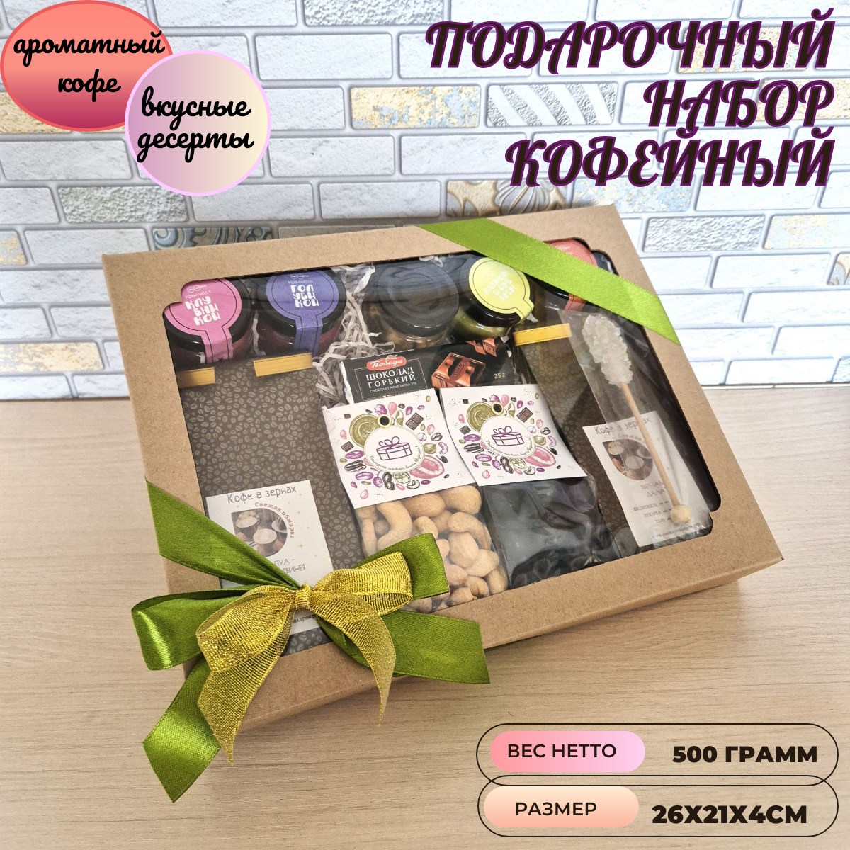 Подарочный набор Ideal-podarok "Искушение кофейное", кофе и оригинальные десерты