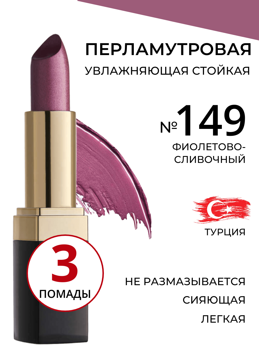 Стойкая перламутровая увлажняющая помада для губ Golden Rose Lipstick питающая губы маслом Ши и витамином Е, тон 149, набор помад 3 штуки