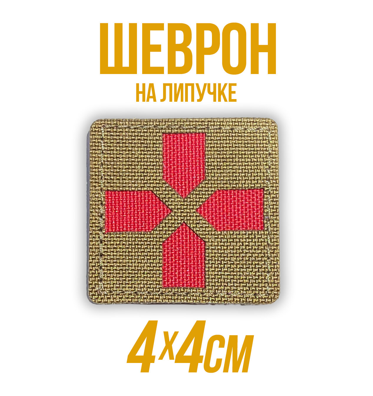 Лазерный шеврон, патч "Мед крест, красный" для аптечки (4,5х4,5см) Койот