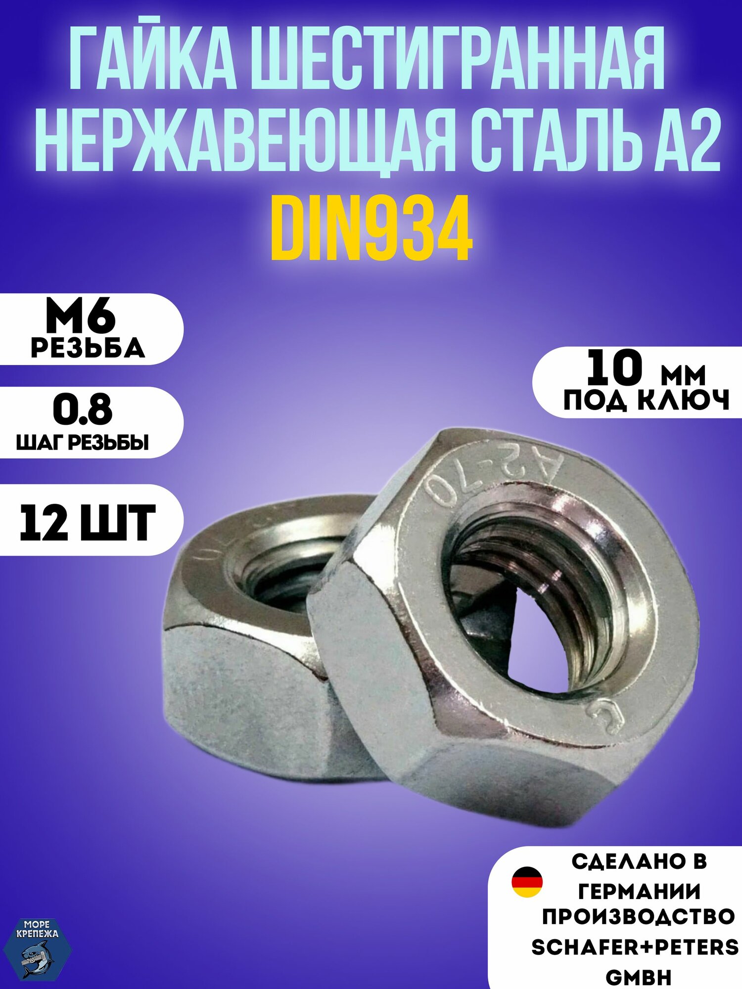 Гайка М6 x 1.0 DIN 934 шестигранная нержавеющая А2, 12 шт
