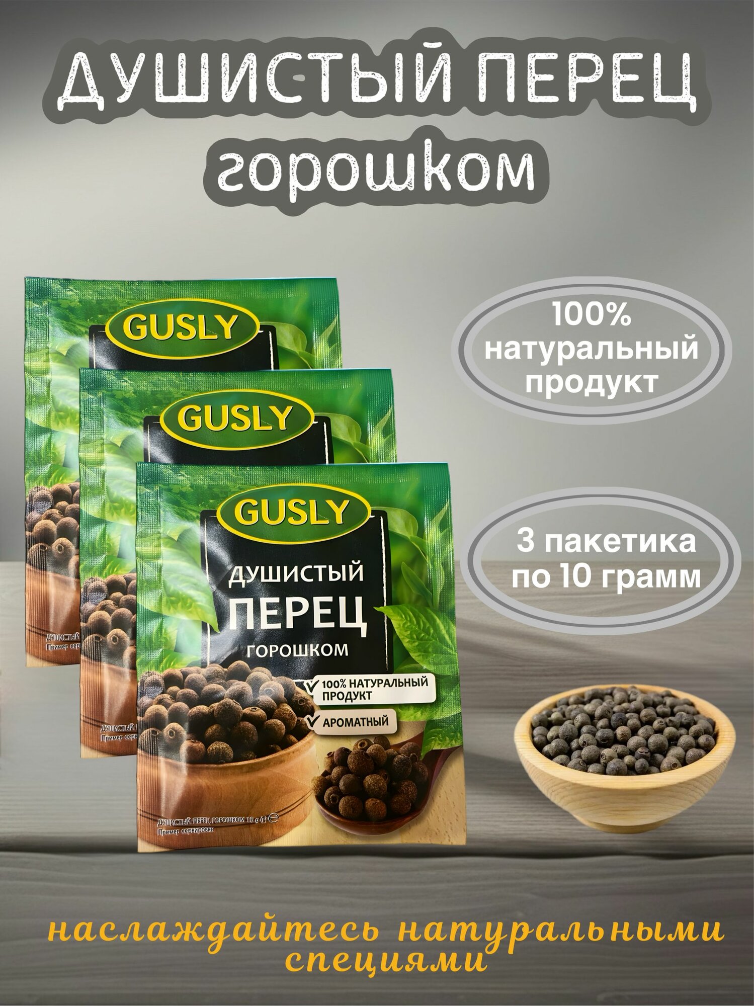 Душистый перец горошком Gusly 3 шт по 10 гр