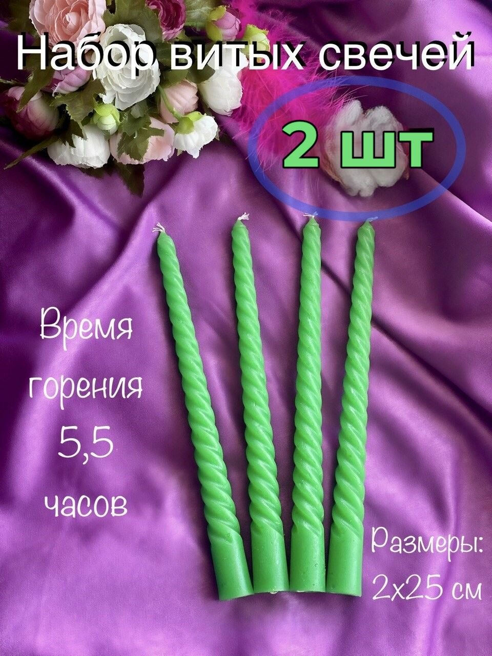 Свечи длинные витые для подсвечника 2 штуки
