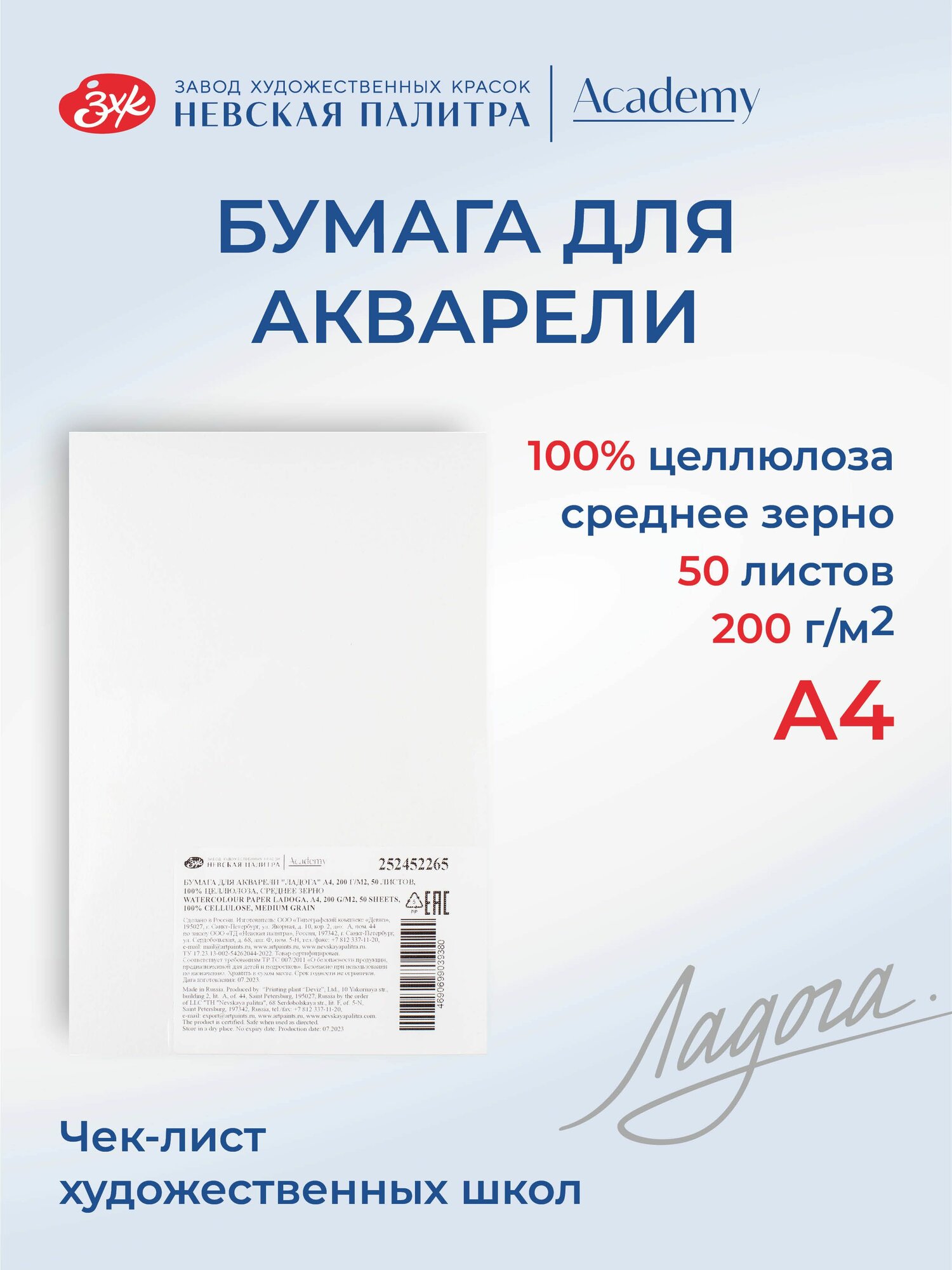 Бумага для акварели Невская палитра Ладога, А4, 200 г/м2, 100% целлюлоза, 50 листов 252452265