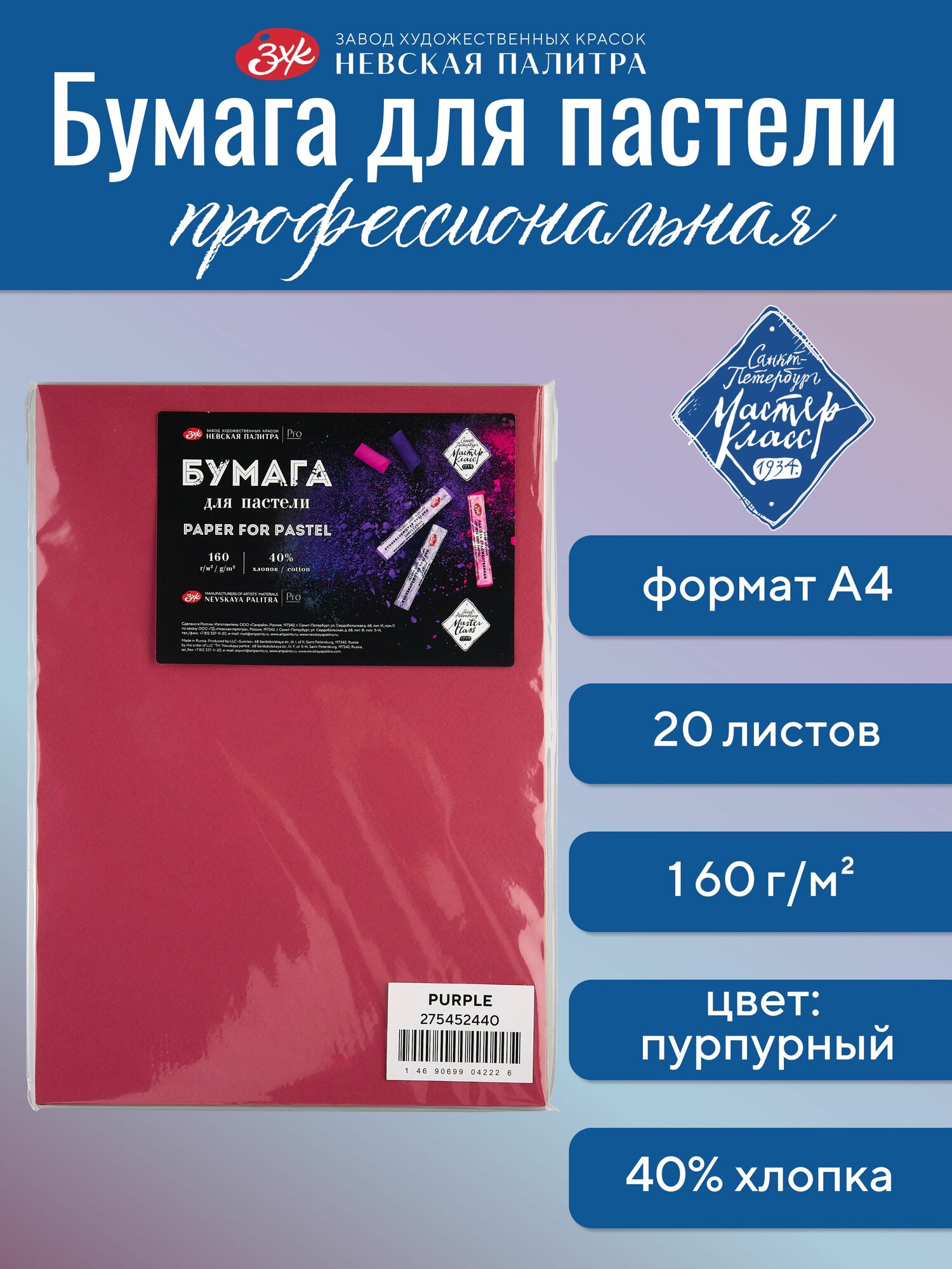Цветная бумага для пастели художественная для рисования "Мастер-Класс", 160 г/м2, А4, 40% хлопок, 20 листов, пурпурный