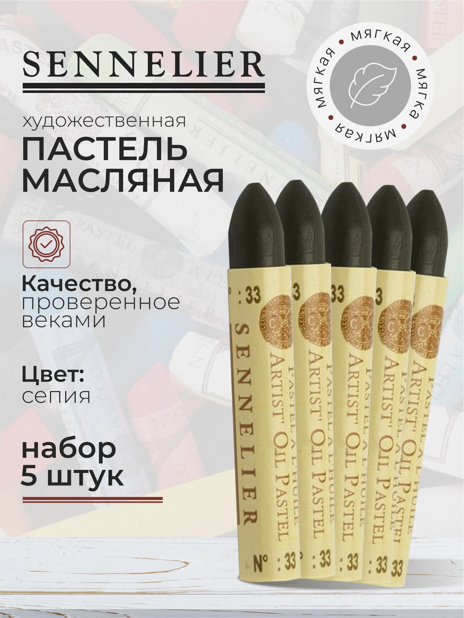 Sennelier Пастель масляная стандарт, 5 штук, сепия