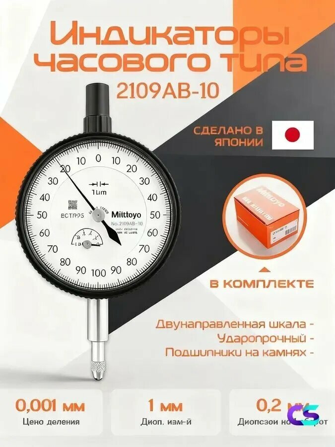 Индикаторы часового типа Mitutoyo(Япония) 1мм 2109AB-10